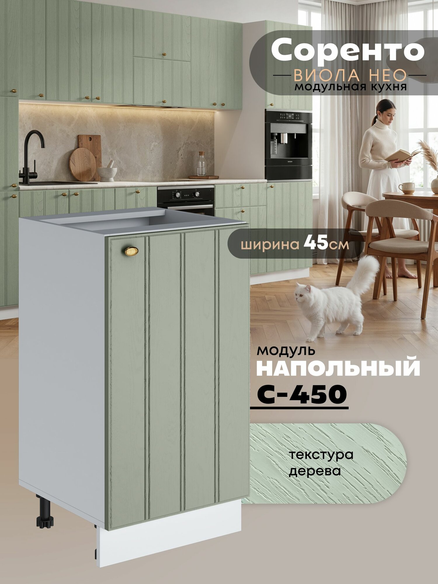 Кухонный модуль напольный Виола Нео Соренто С-450 (Альберо Эвкалипт/Белый шагрень)