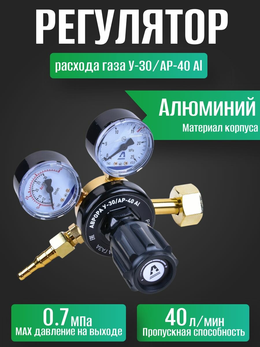 Регулятор расхода газа Aurora У-30/АР-40, для аргона и углекислоты, алюминиевый корпус