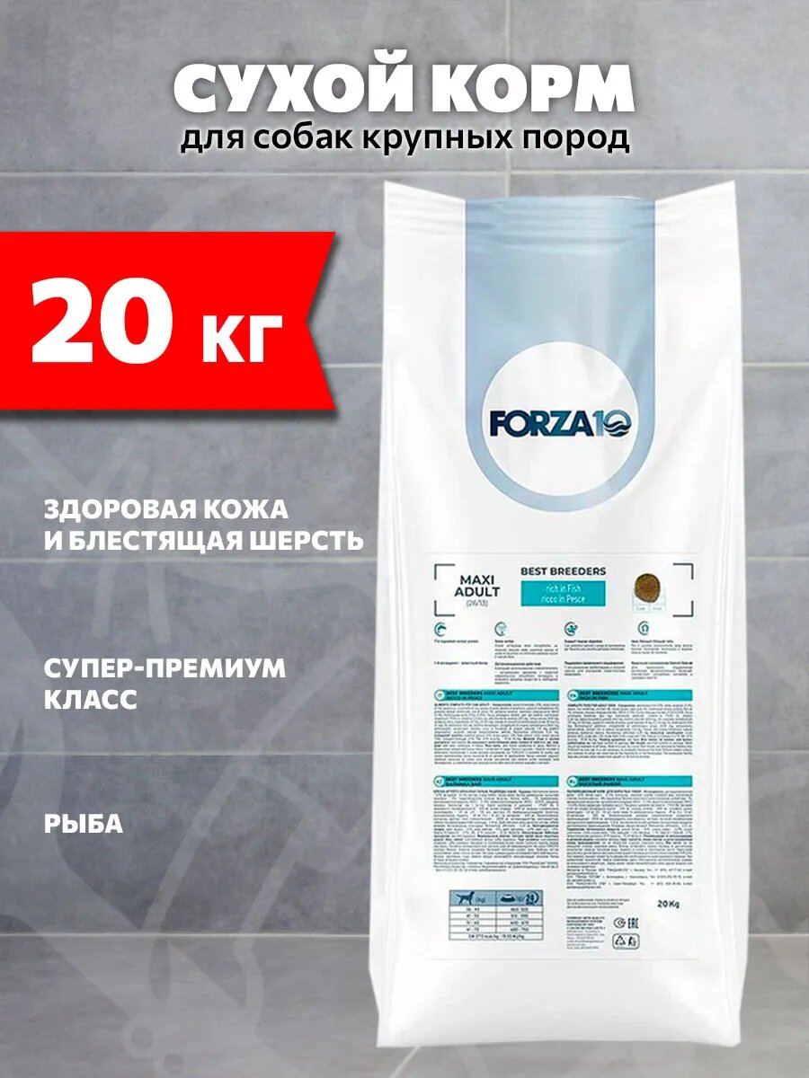 Корм сухой Forza10 Dog Best Breeders Adult Maxi для взрослых собак крупных пород с рыбой, 20 кг