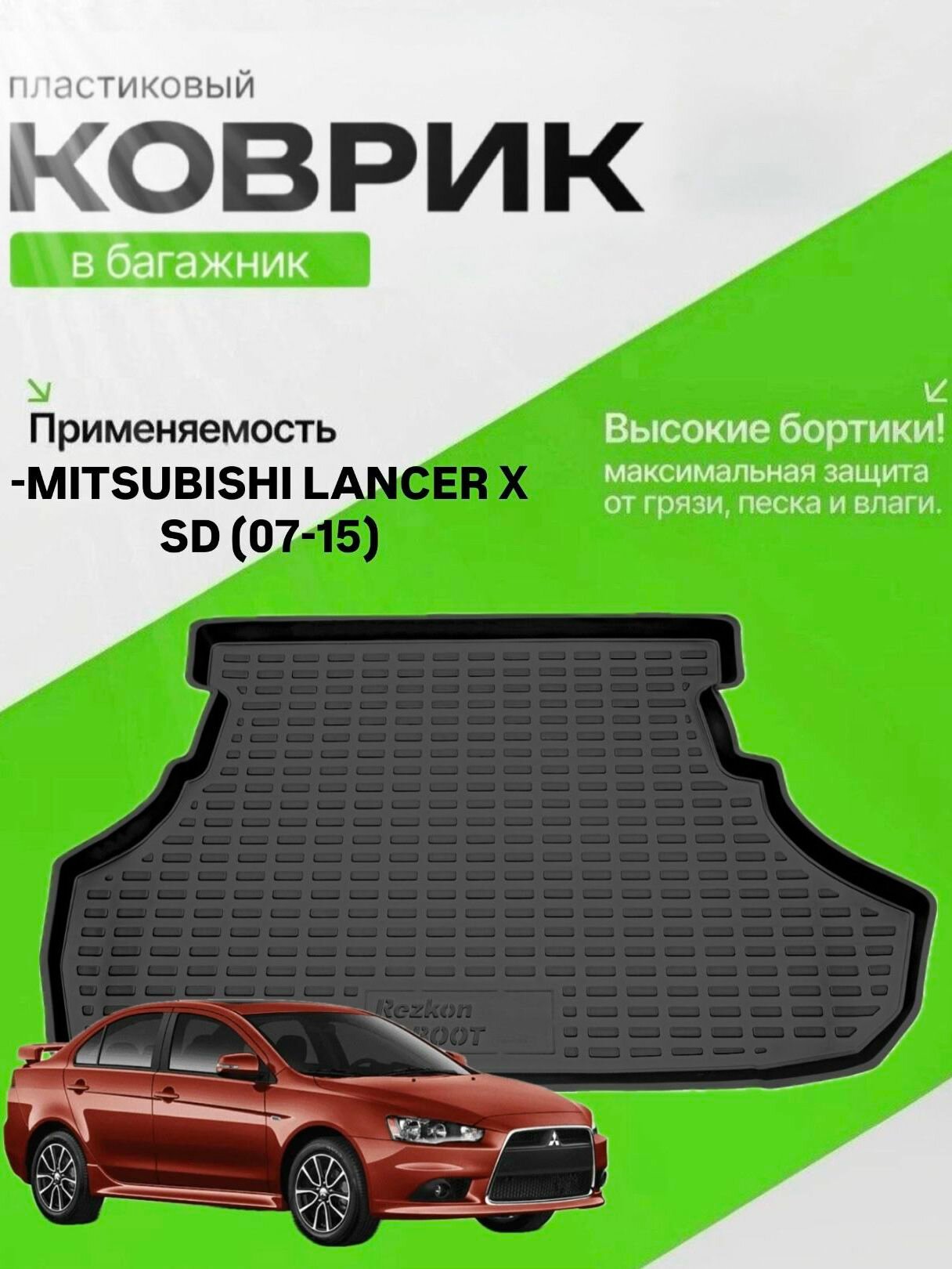 Коврик в багажник для Митсубиси Ланцер 10 седан, Mitsubishi Lancer Х sd (07-15)