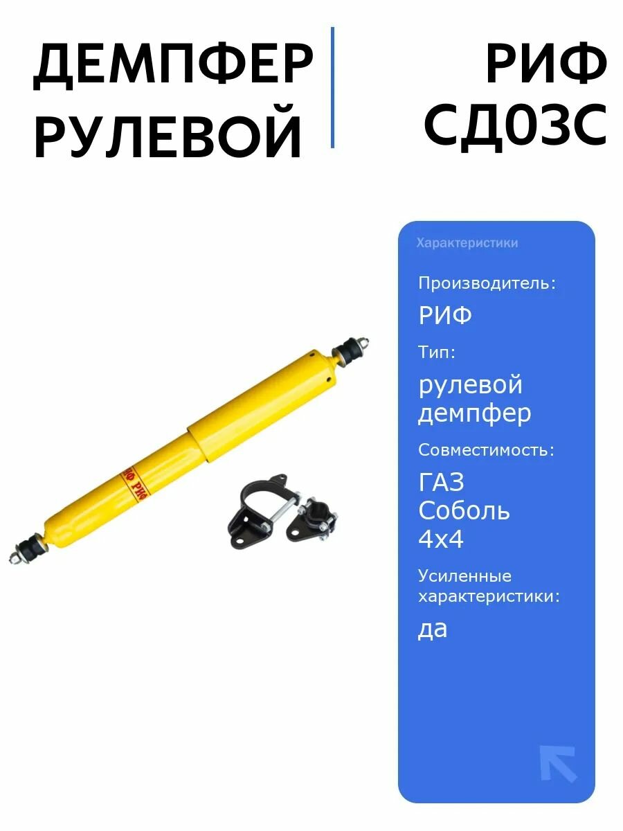 Демпфер РИФ рулевой с кронштейнами для ГАЗ Соболь 4x4 до 2020, усиленный, для комфортного управления автомобилем