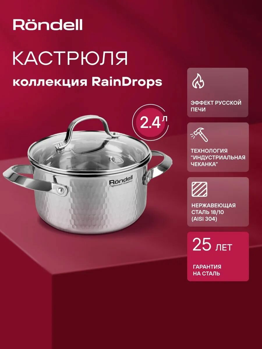 Кастрюля Rondell RainDrops RDS-1293 Inox