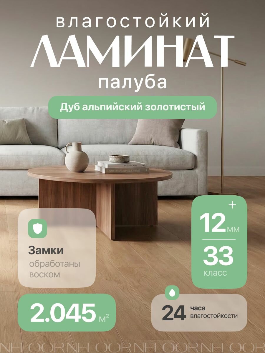 Ламинат напольный Натура Палуба 12 мм 34 класс Дуб альпийский золотистый