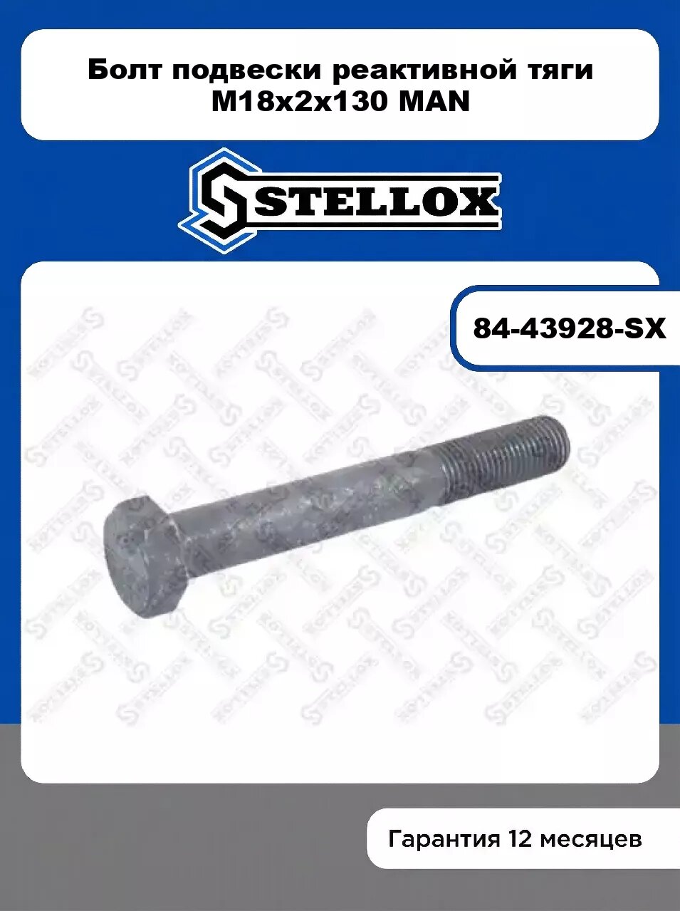 Болт подвески реактивной тяги M18x2x130 MAN 84-43928-SX