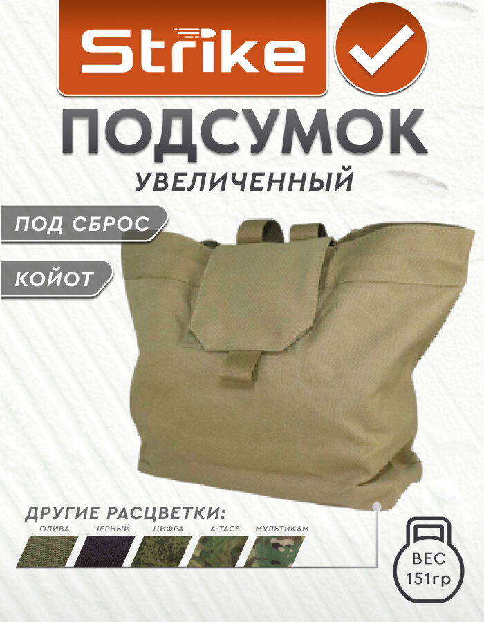Подсумок для сброса магазинов Strike увеличенный, койот