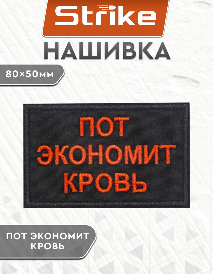 Шеврон/нашивка на липучке Strike "Пот экономит кровь" 80х50 мм