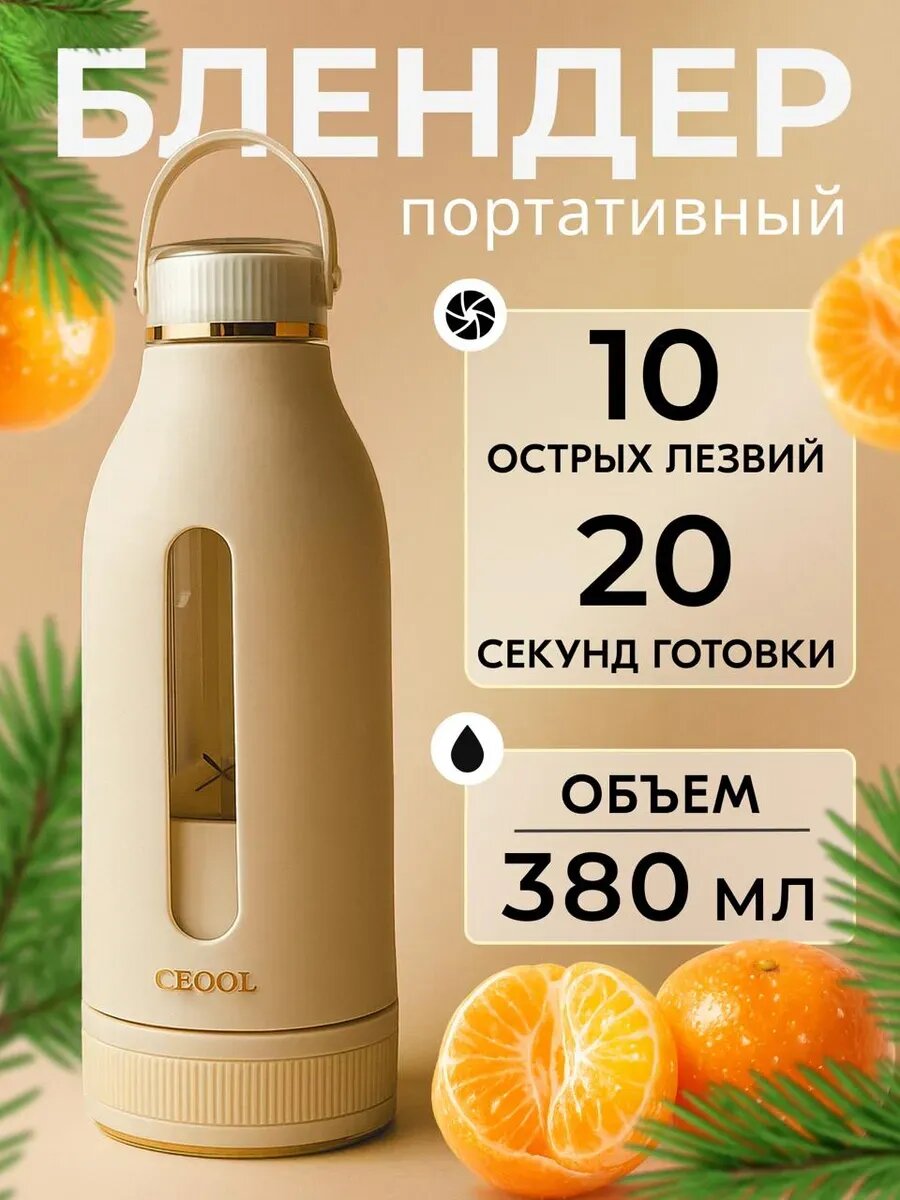 Портативный блендер беспроводной для смузи и коктейлей