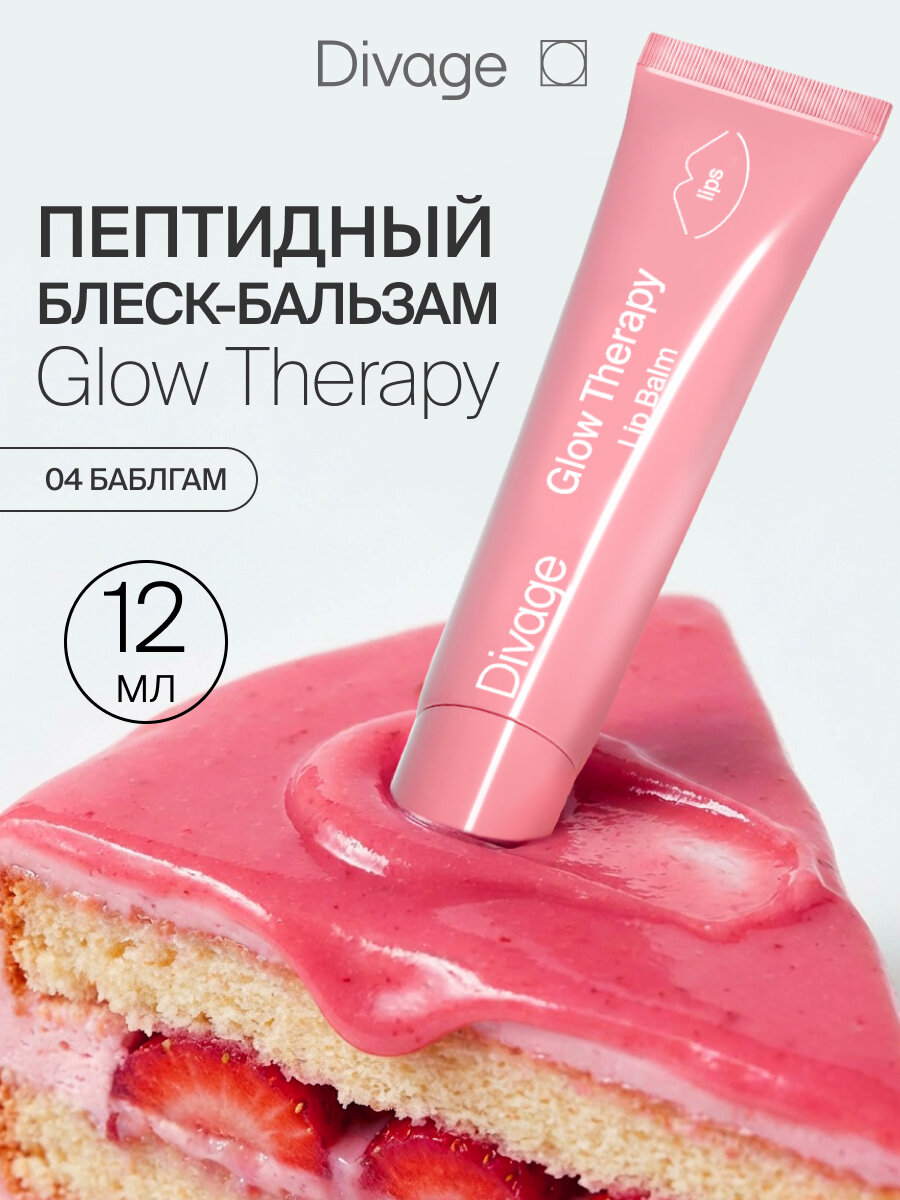 Divage Пептидный бальзам для губ Glow Therapy тон 04 баблгам