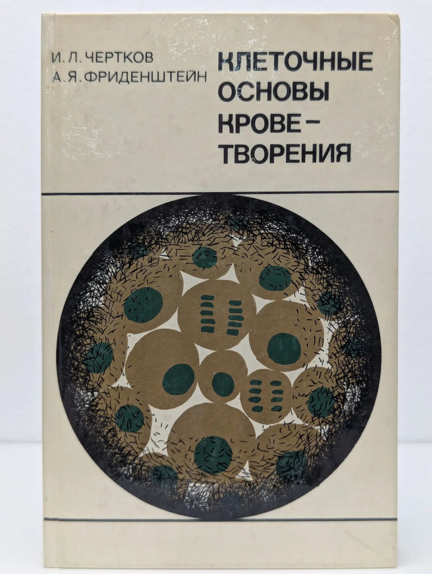 Клеточные основы кроветворения Фриденштейн Александр Яковлевич, Чертков Иосиф Львович 1977
