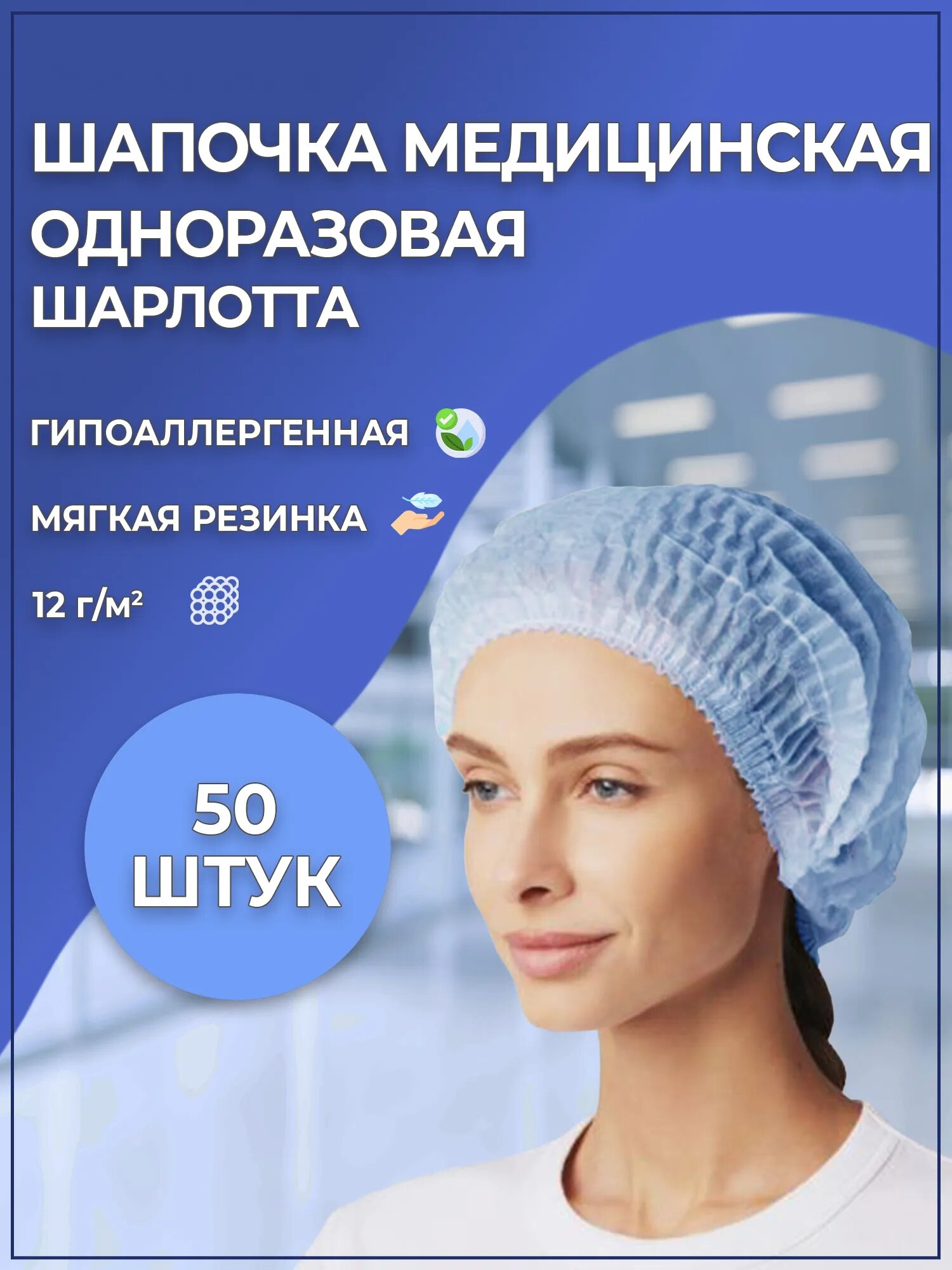 Медицинская шапочка Шарлотта SMZ (голубая) (50 штук) Unite, одноразовая, гипоаллергенная