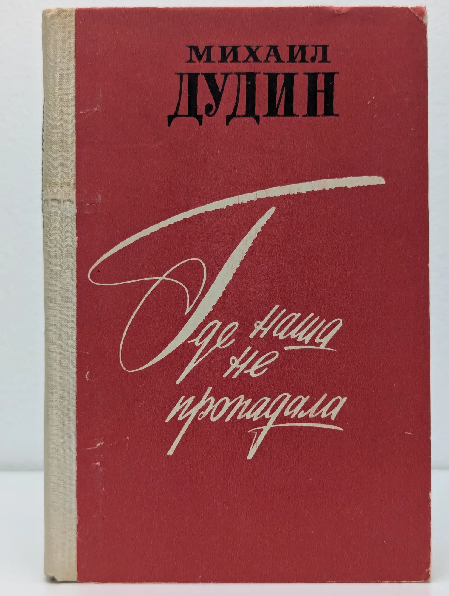 Где наша не пропадала Дудин Михаил Александрович 1979