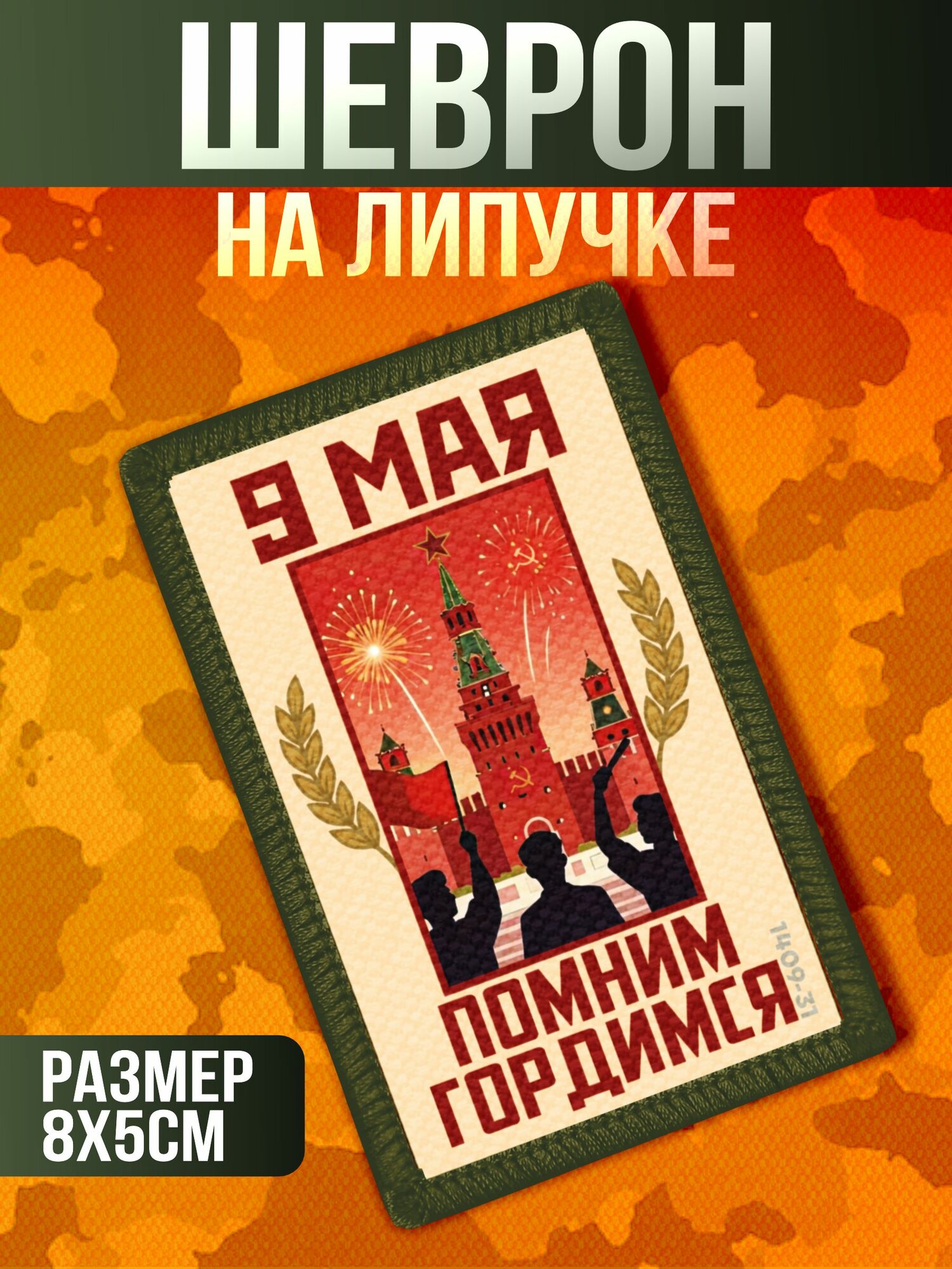 Шеврон на липучке военные 9 мая День победы россия Ссср