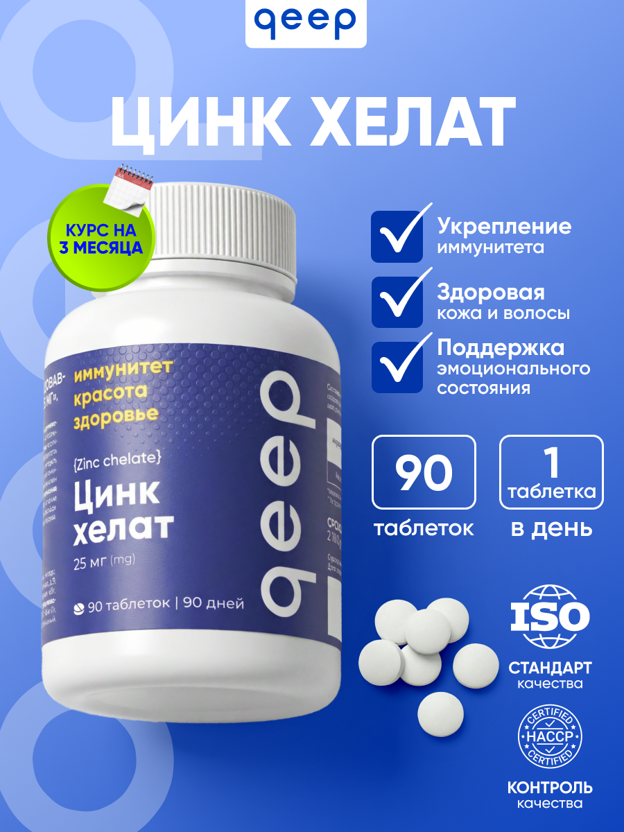 Цинк хелат 25 мг комплекс для кожи, волос и ногтей Qeep 90 таблеток
