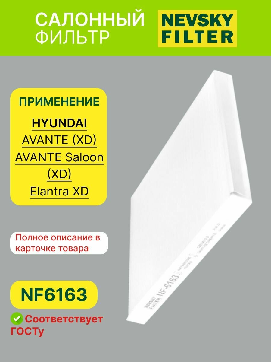 Фильтр салона Невский фильтр атр. NF-6163