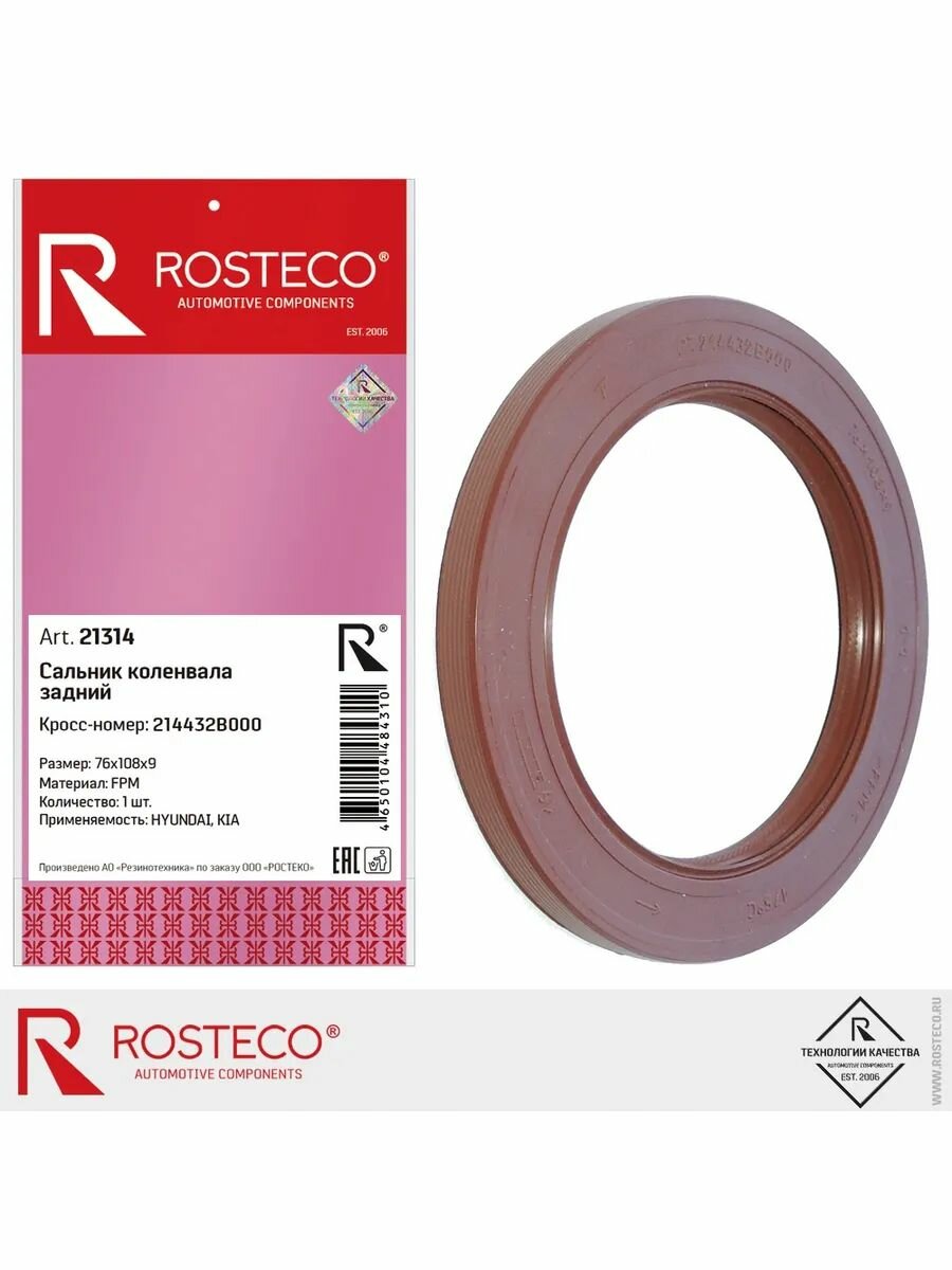 Сальник коленвала ROSTECO 21314