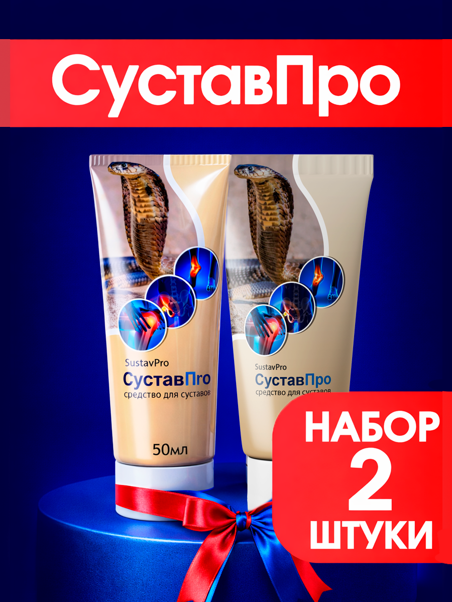 Сустав Про: гель-крем для суставов и мышц, с натуральными экстрактами, 2 шт. по 50 мл