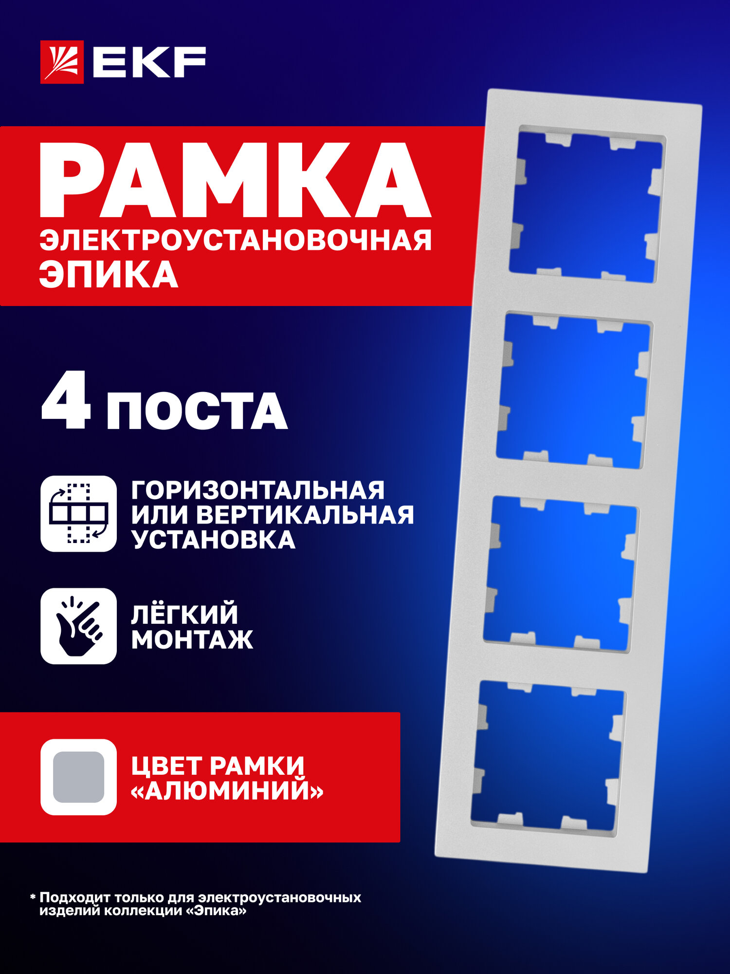 Рамка электроустановочная EKF для розетки, выключателя и т. д. четырехместная, цвет "алюминий", Эпика EKF UP1-FPA-04