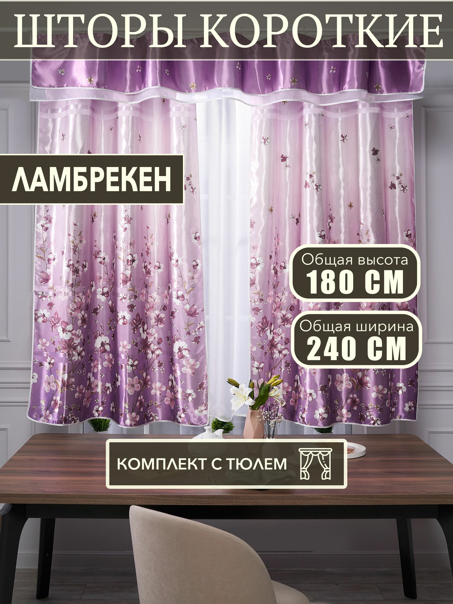 Шторы на кухню короткие с тюлью и ламбрекеном