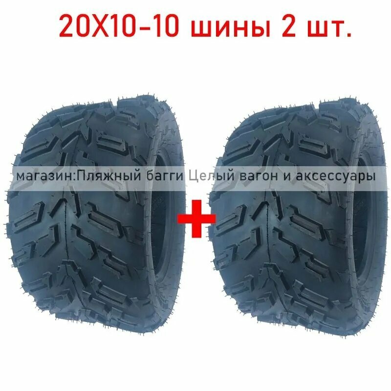 250303 Шины для квадроциклов(ATV) 20X10-10 2 шт Мотошины 240/R10