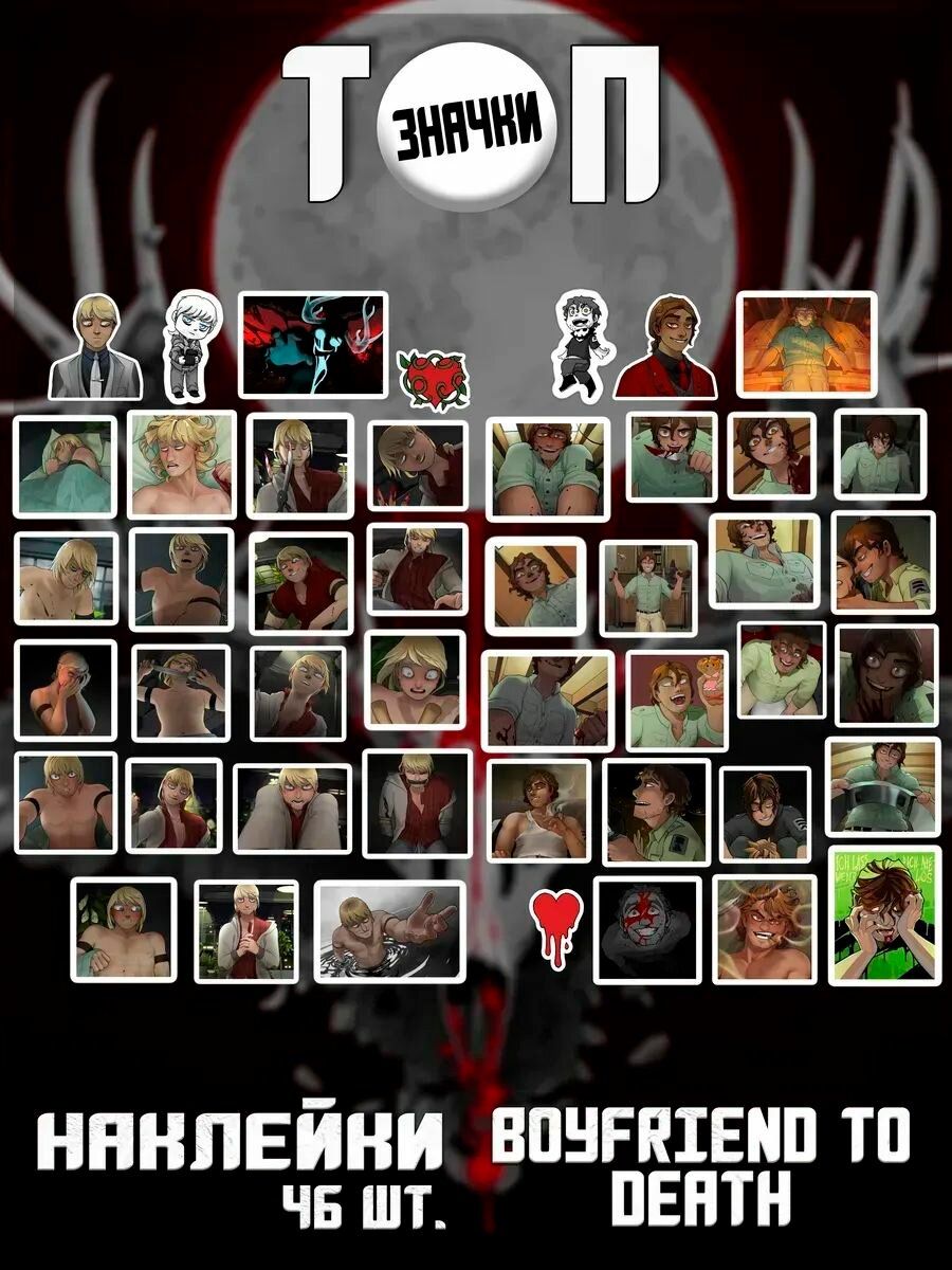 Наклейки Boyfriend to Death