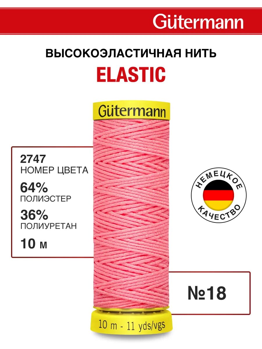 Нить эластичная Gutermann Elastic №15, 10 м, для сборок и рюшей (64% полиэстер, 36% полиуретан) 744557 (2747) 5 шт