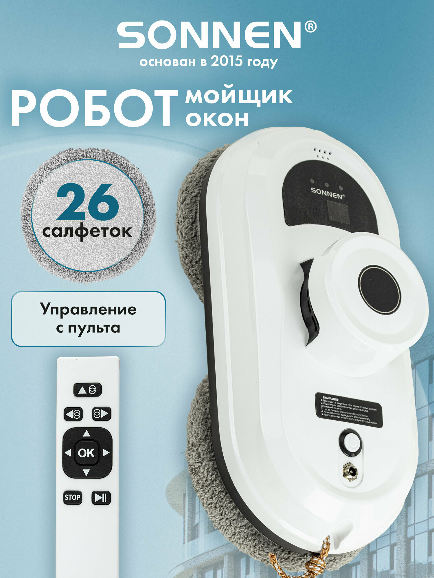 Робот-мойщик окон, датчик от падения, 26 салфеток, пульт ДУ, Sonnen Tech RWC-122 UltraClear, 456235