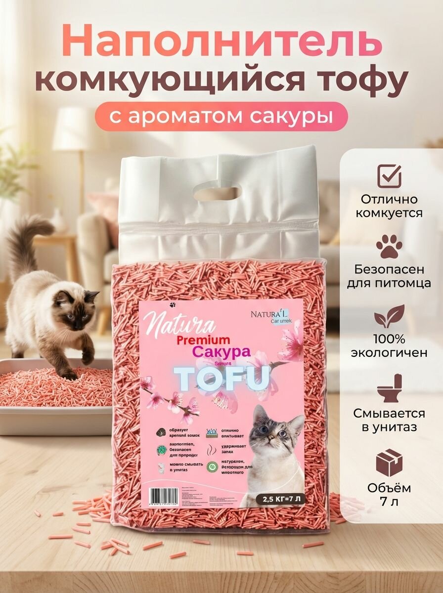 Наполнитель для кошачьего туалета, комкующийся, соевый Natura Premium тофу, с ароматом Сакуры, 2,5 кг/7 л