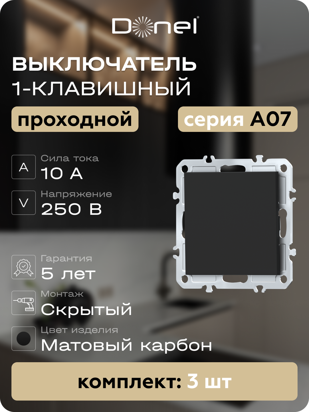 Выключатель проходной 1-клавишный 10A 250В, цвет матовый карбон, набор 3 штуки, серия A07, Donel