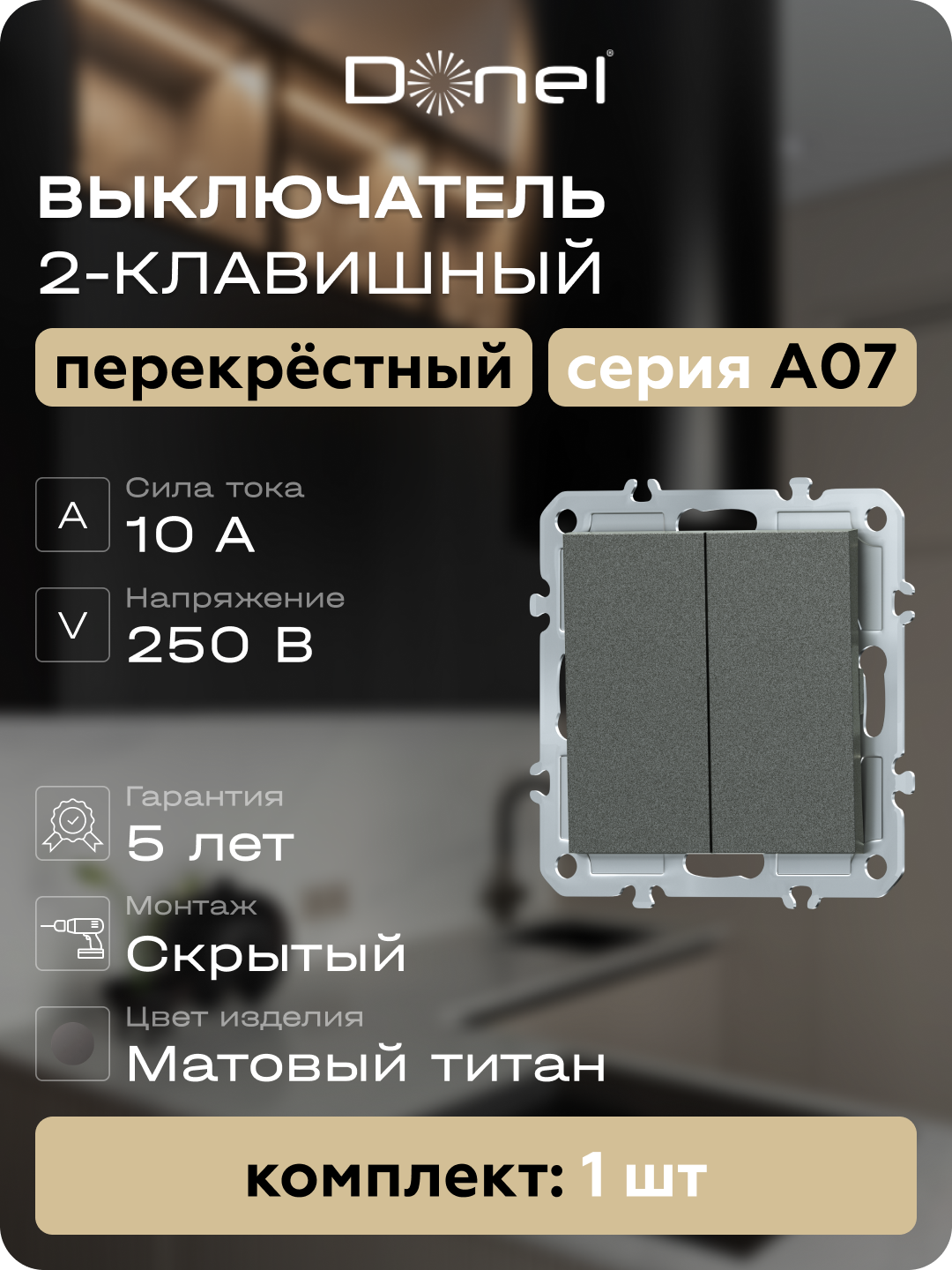 Выключатель 2-х клавишный перекрёстный 10A 250В, на винтах, цвет матовый титан, серия A07, Donel