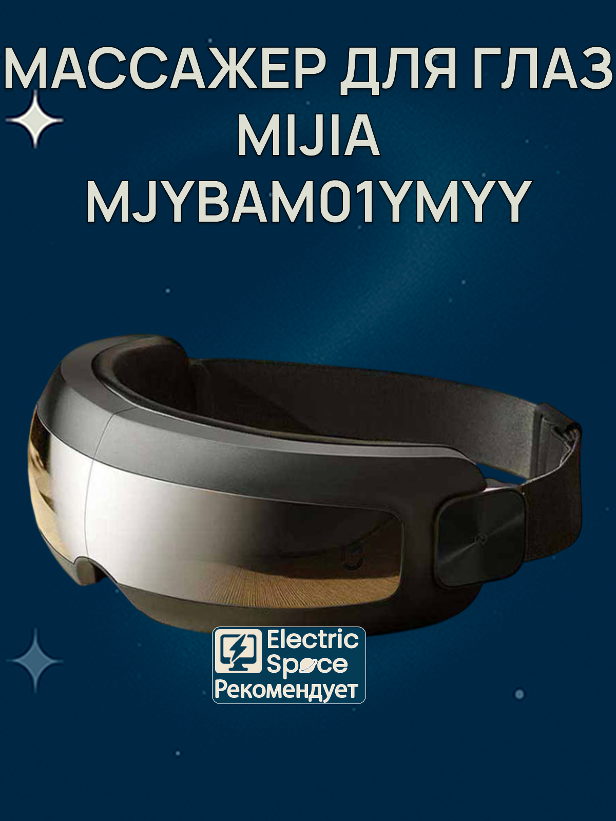 Умный массажер для глаз Mijia Smart Eye Massager(MJYBAM01YMYY), черный, CN