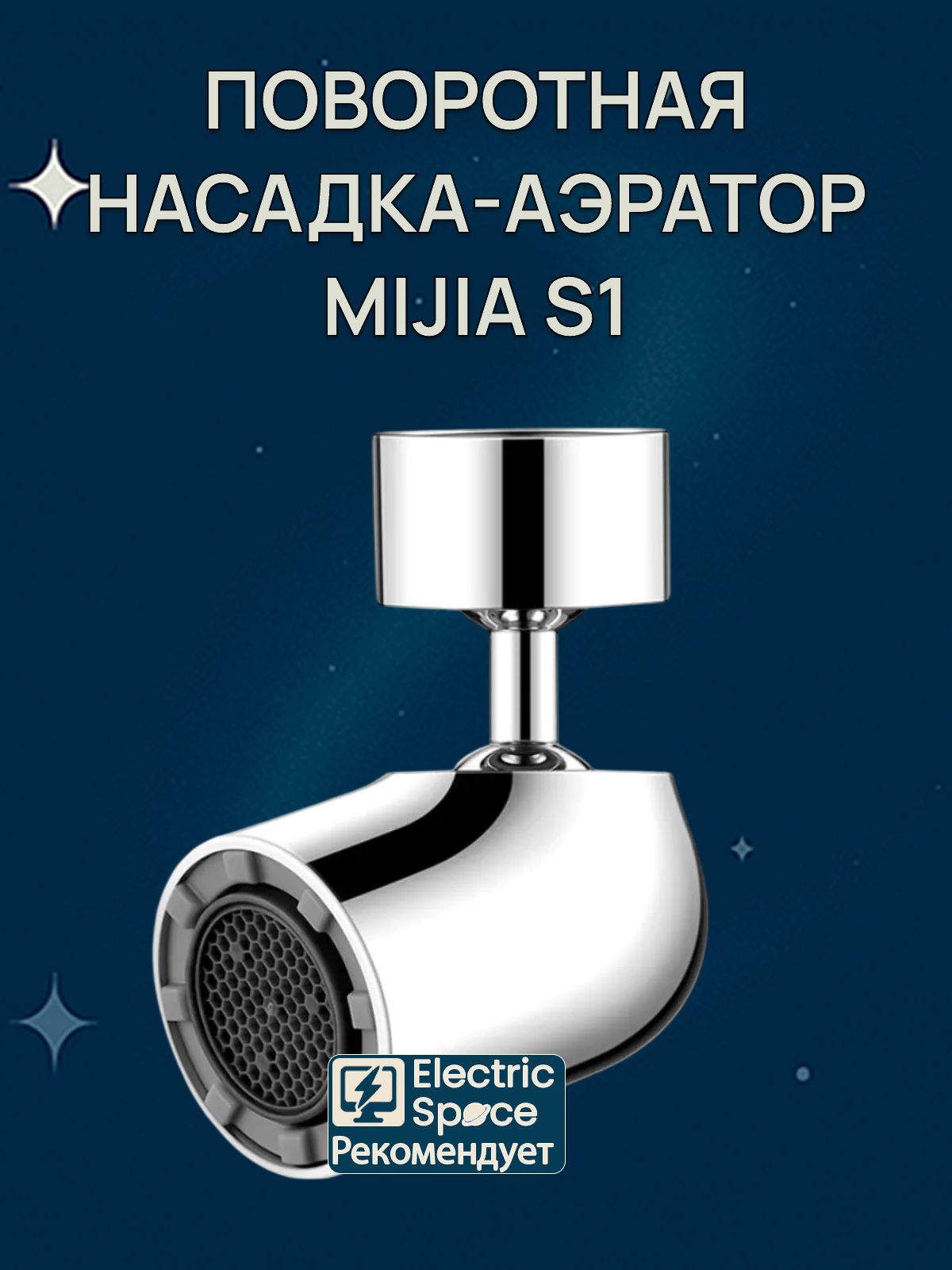 Поворотная насадка-аэратор Mijia Mouthwash Foamer S1 (MJSKQPQ01DB), серебристый, CN