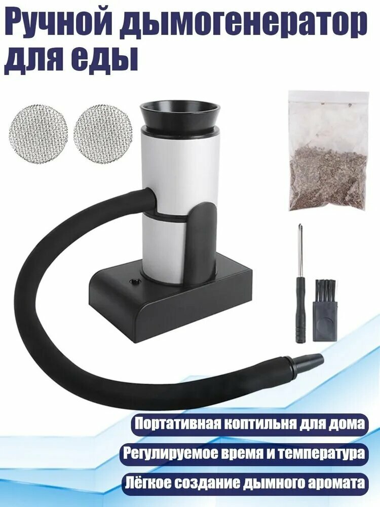 Ручной дымогенератор для еды, Серебро