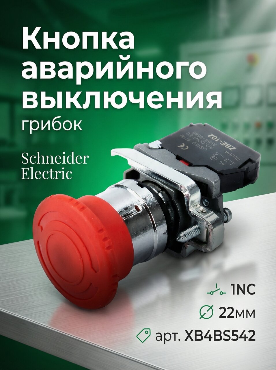 Кнопка аварийного выключения в сборе 1NC 22мм Schneider Electric XB4BS542 грибок