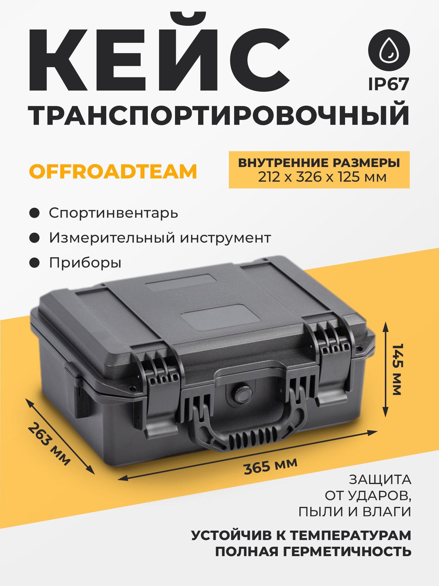 Кейс пластиковый OffRoadTeam серия Pilgrim модель P2133-N, без наполнителя, внутренние размеры 212*326*125мм, объем 8,64л, IP67