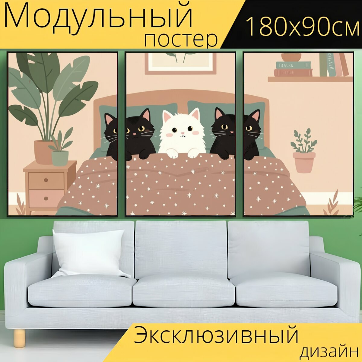 Модульный постер "Три кота в уютной спальне. Нежная иллюстрация в пастельных тонах: три пушистых питомца на застеленной кровати." 180 x 90 см. для интерьера на стену в тубусе
