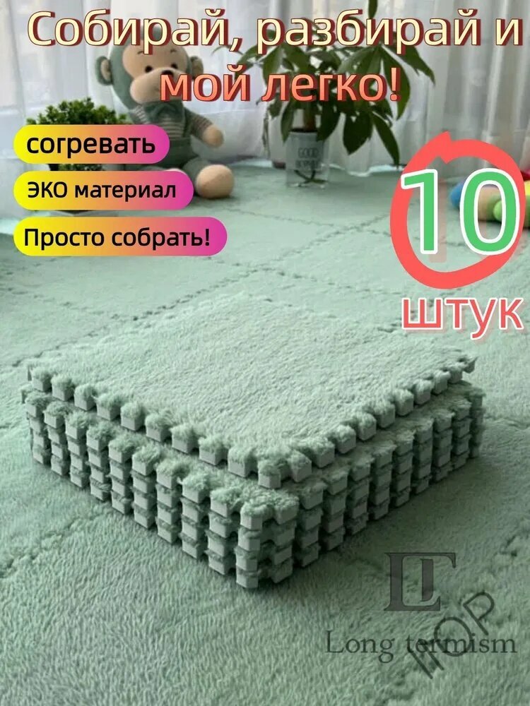 Коврик-пазл с ворсом плюшевый комнатный для ползания развивающий мягкий теплый модульный пушистый ковер из 10шт 30 х 30 размер1