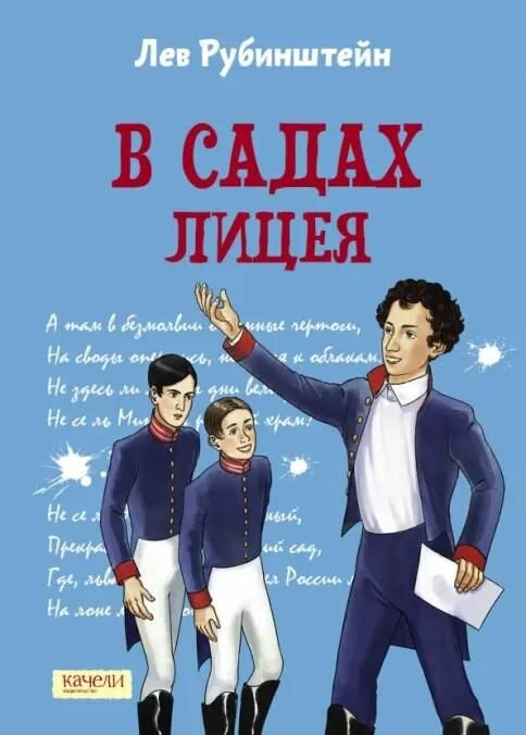 Книга Качели Лев Рубинштейн, "В садах Лицея", 2021 год, 160 страниц, твердая обложка