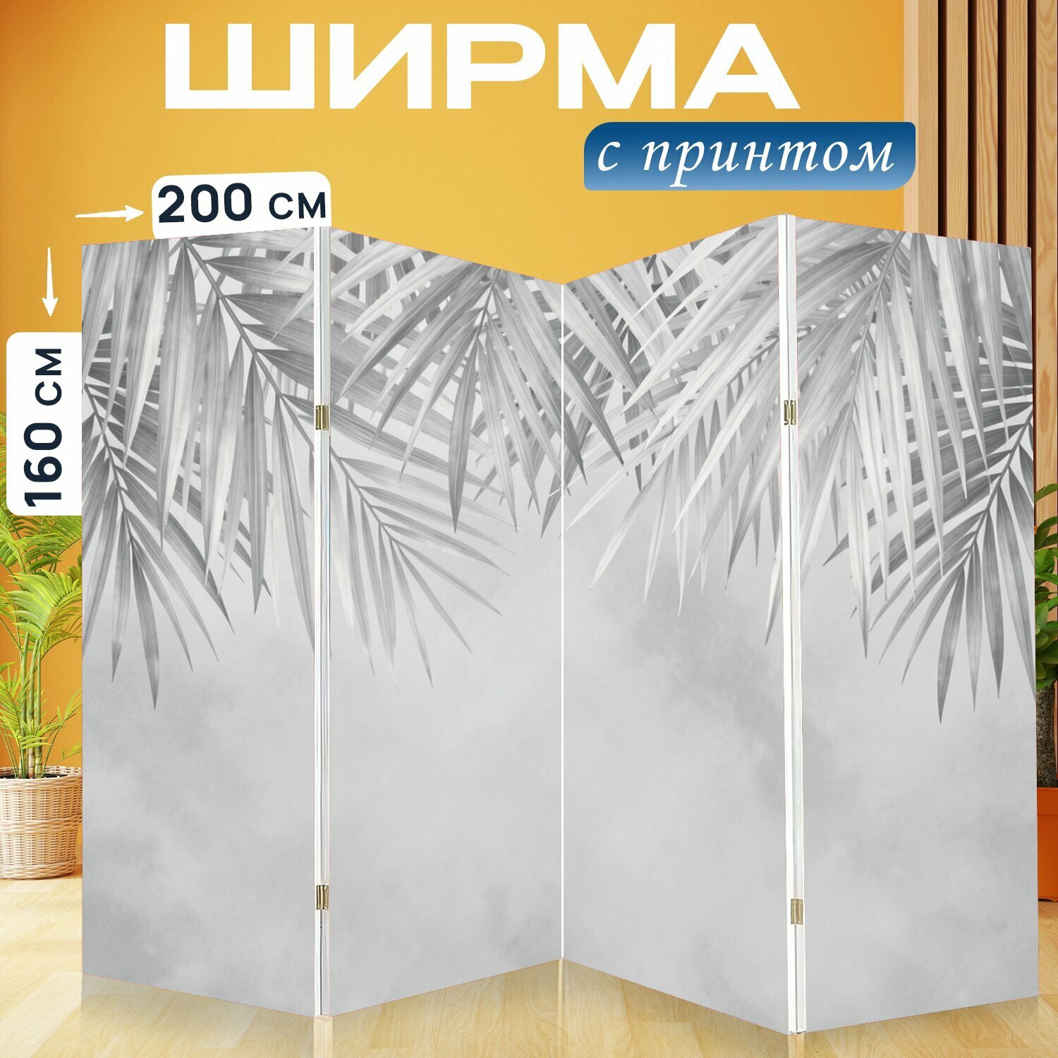 Ширма "Тропические листья на светлом фоне. Нежные изящные пальмовые ветви в монохромной гамме, воздушный." перегородка для зонирования комнаты с принтом 200x160 см. на холсте