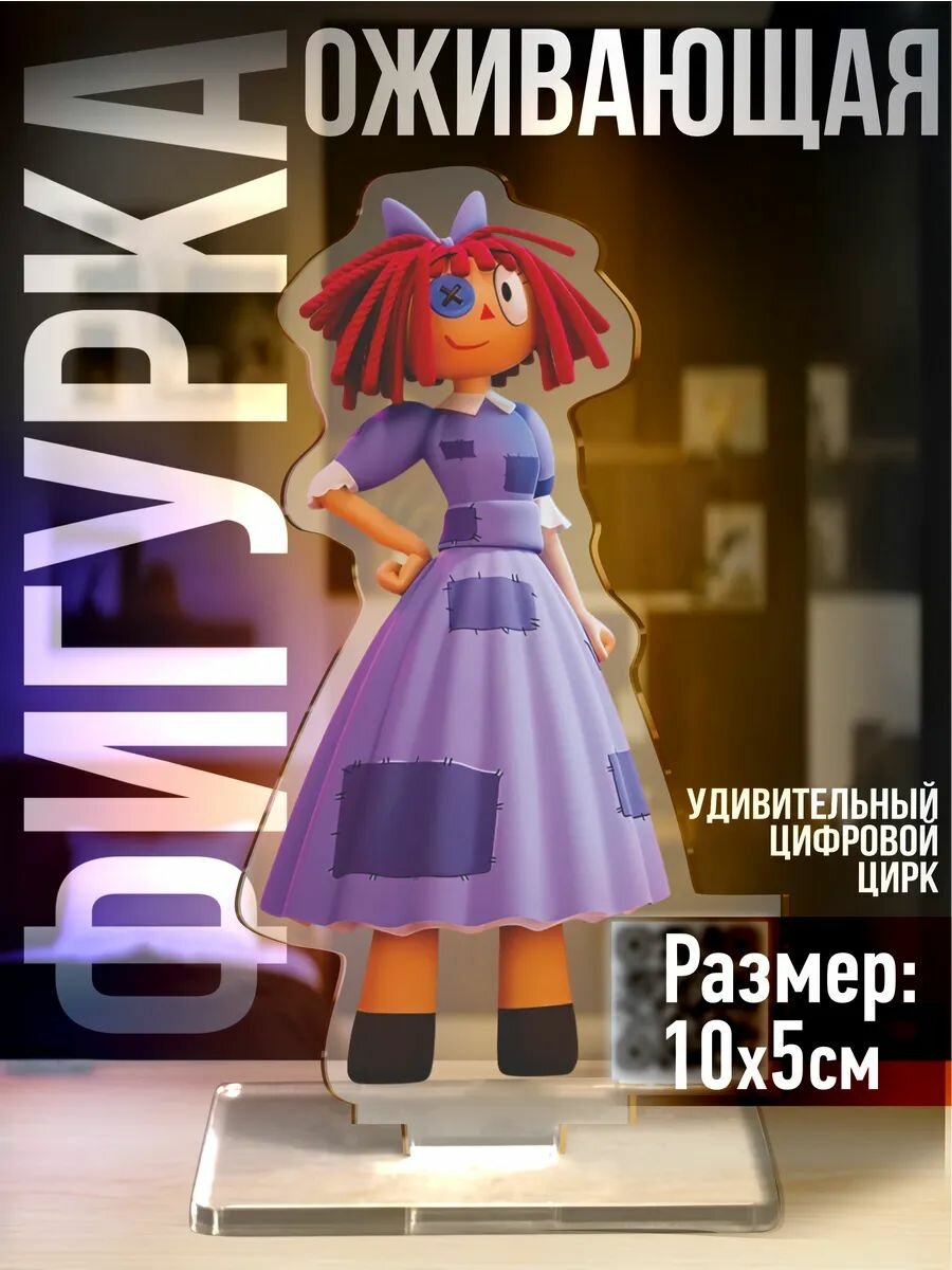 Оживающая фигурка акриловая Удивительный цифровой цирк Рагата
