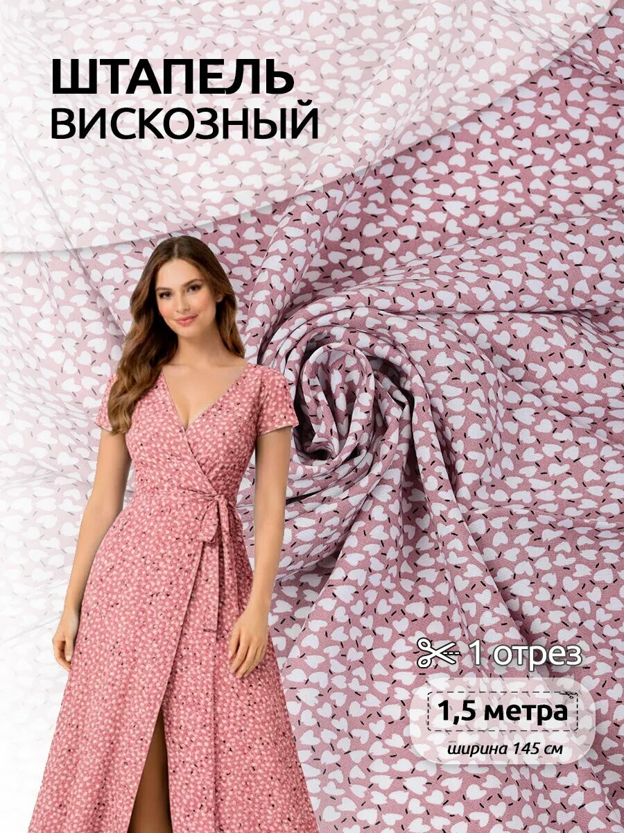 Ткань для шитья штапель вискоза 1,5 метра