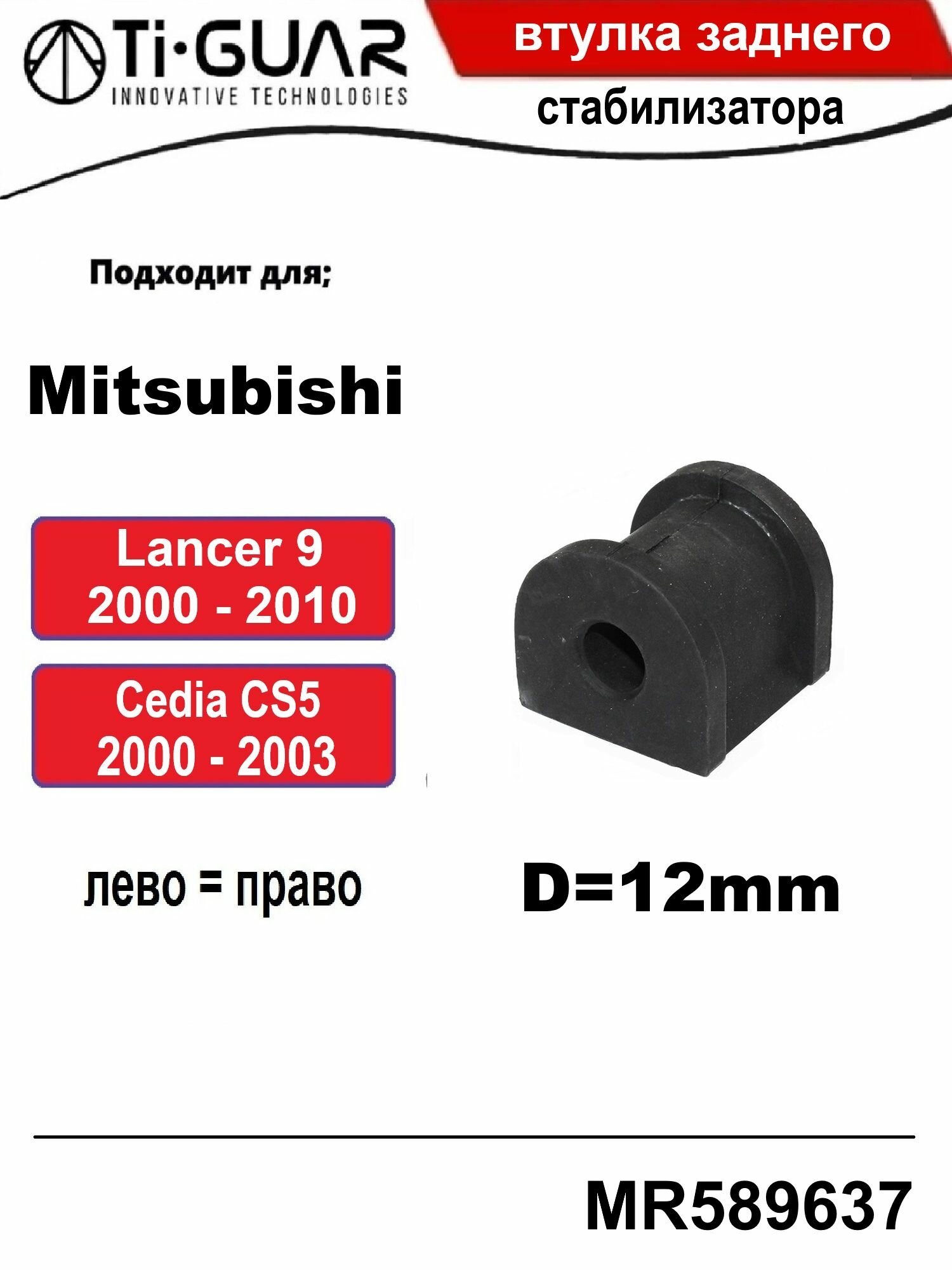 Втулка заднего стабилизатора для Mitsubishi Lancer 2002-2010 / Lancer Cedia 2000-2003