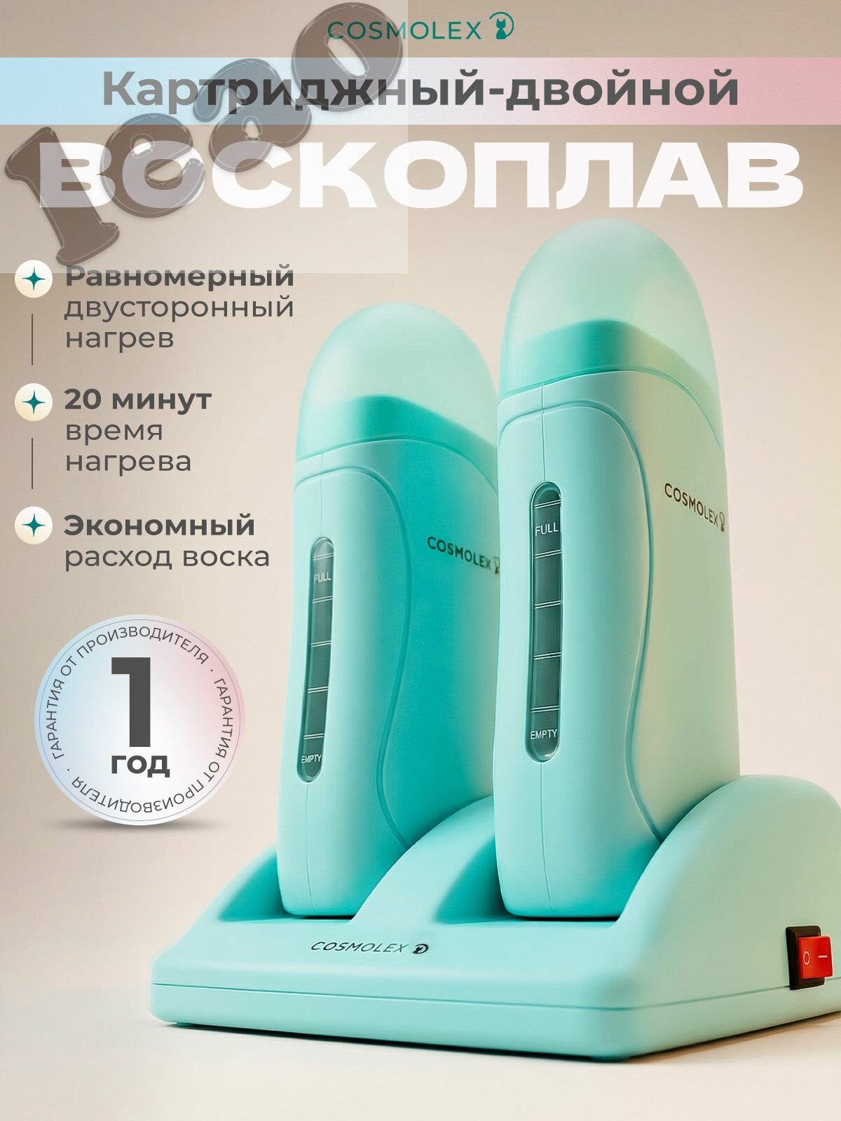 COSMOLEX Воскоплав картриджный с базой, набор для депиляции 2*100 мл(лазурный)