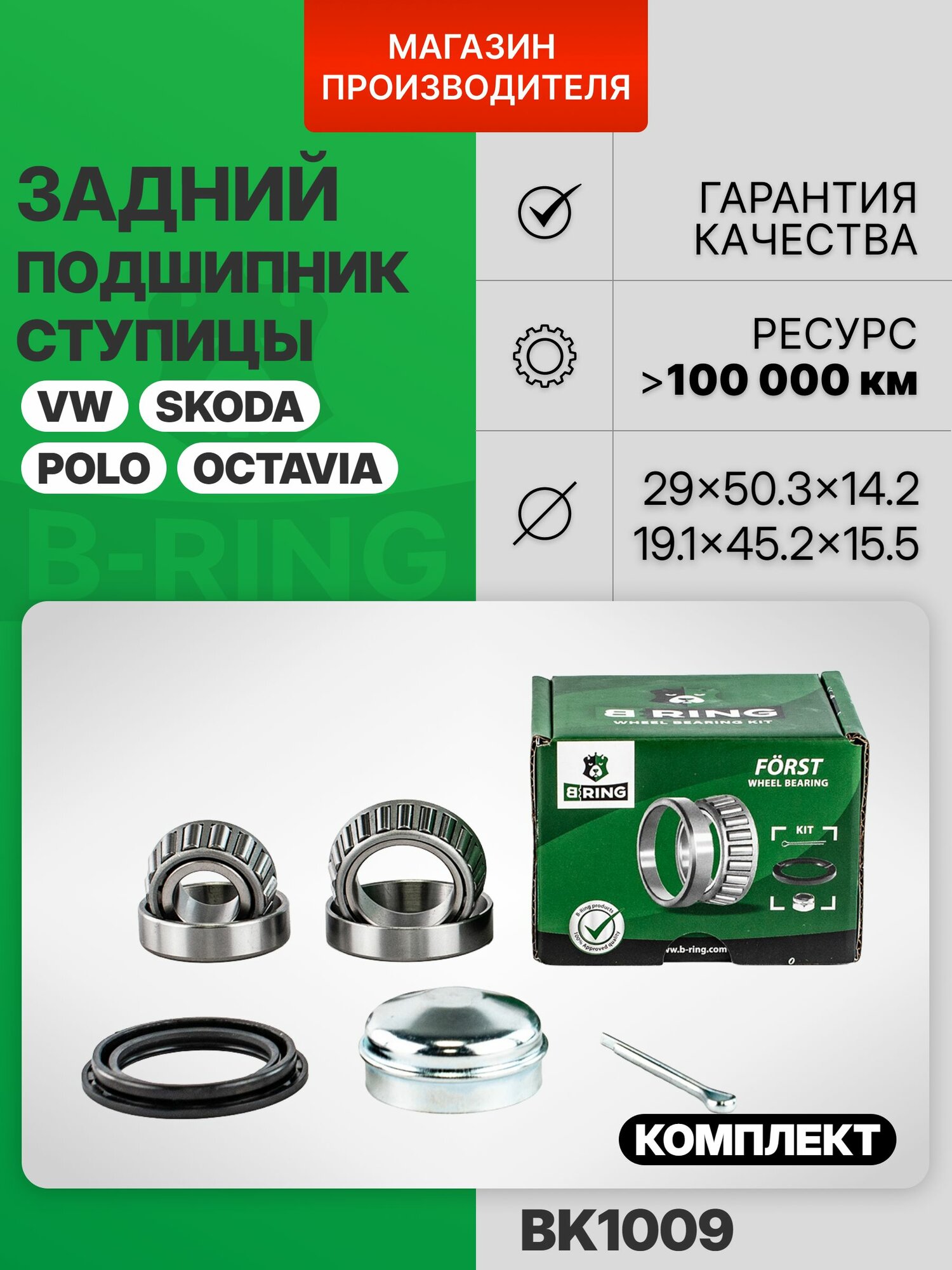 Подшипник задний ступицы комплект Audi 100 (82-) Ауди 100, Audi A6 (94-) Ауди А6, ауди А4, ауди 200, ауди 80 29x50.3x14.2/19x45.2x15.5 B-RING Обычная линейка FORST