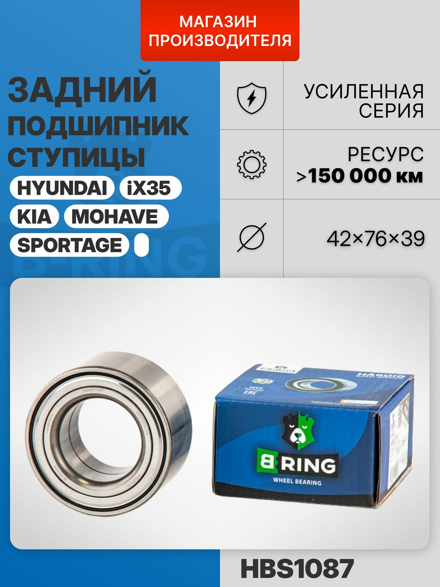 Подшипник ступицы HYUNDAI Tucson (04-) (задн.) 42x76x39 (HBS1087) B-RING Усиленная линейка HARDIG