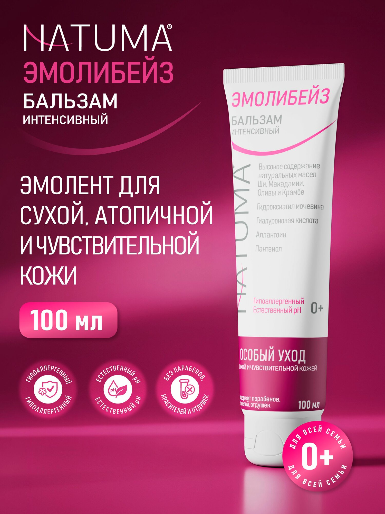 Natuma Эмолибейз бальзам интенсивный, эмолент для ухода за лицом и телом, для сухой, чувствительной и атопичной кожи, 100 мл