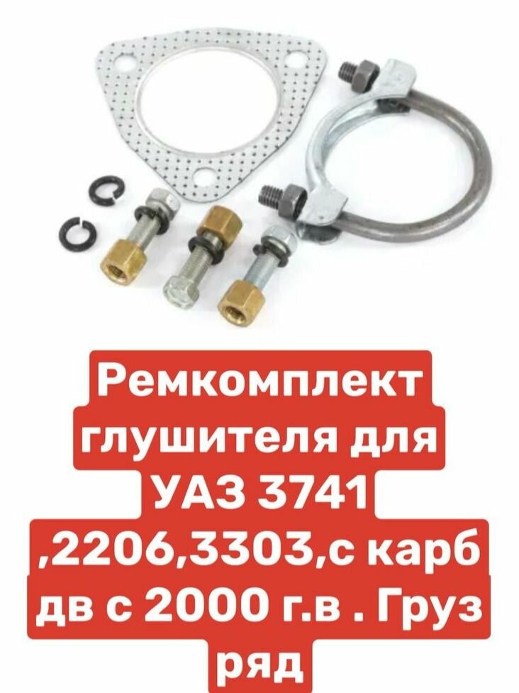 Ремкомплект глушителя УАЗ-3741,2206,3303 с карб. дв. с 2000 г. в. груз. ряд