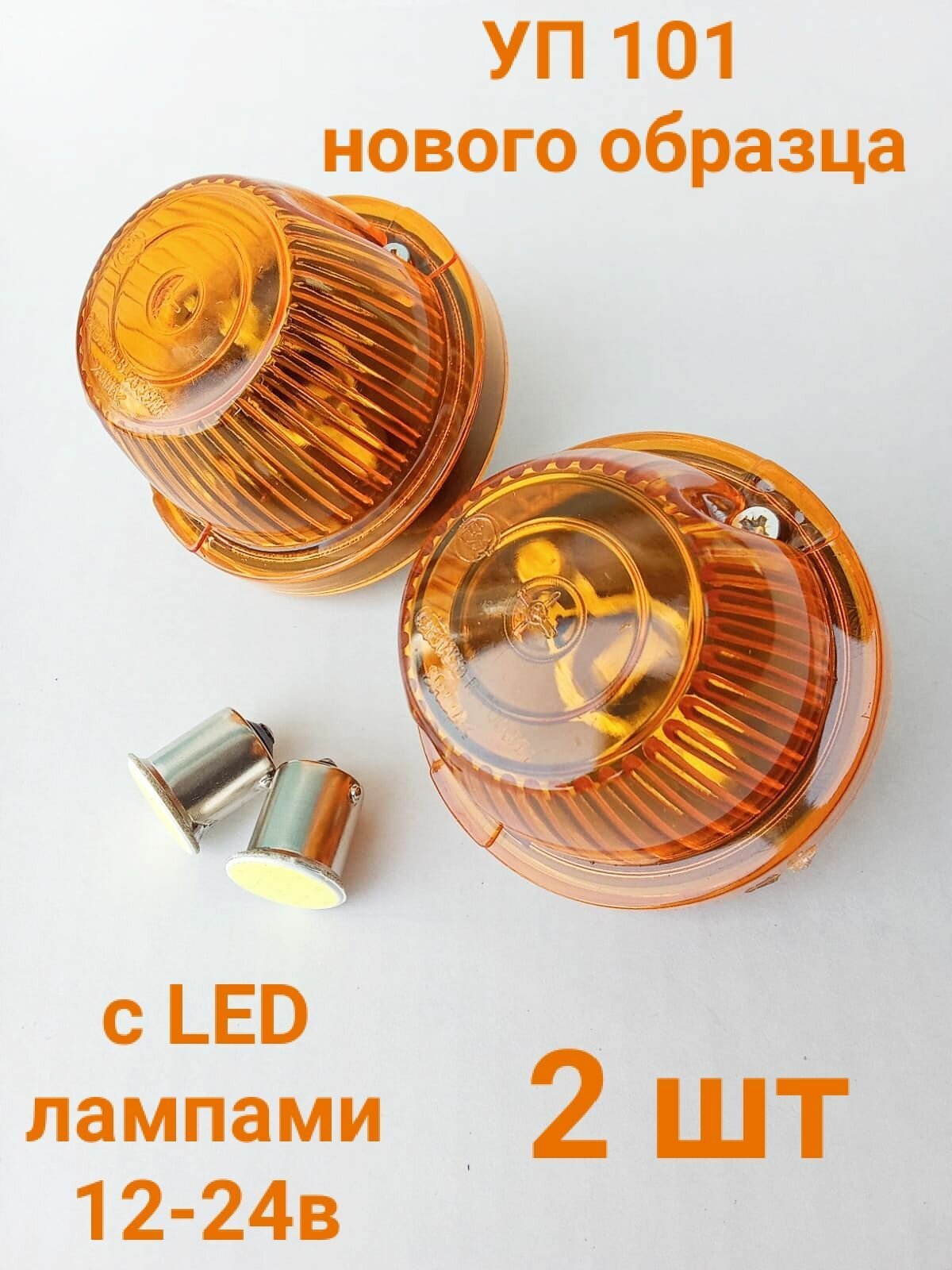 Повторители поворота с Led лампами12/24В УАЗ, ГАЗон, Зил, Урал, Маз Нового образца "с юбочкой" / указатели поворота, повторители А УП 101 светодиодные, жёлтые.