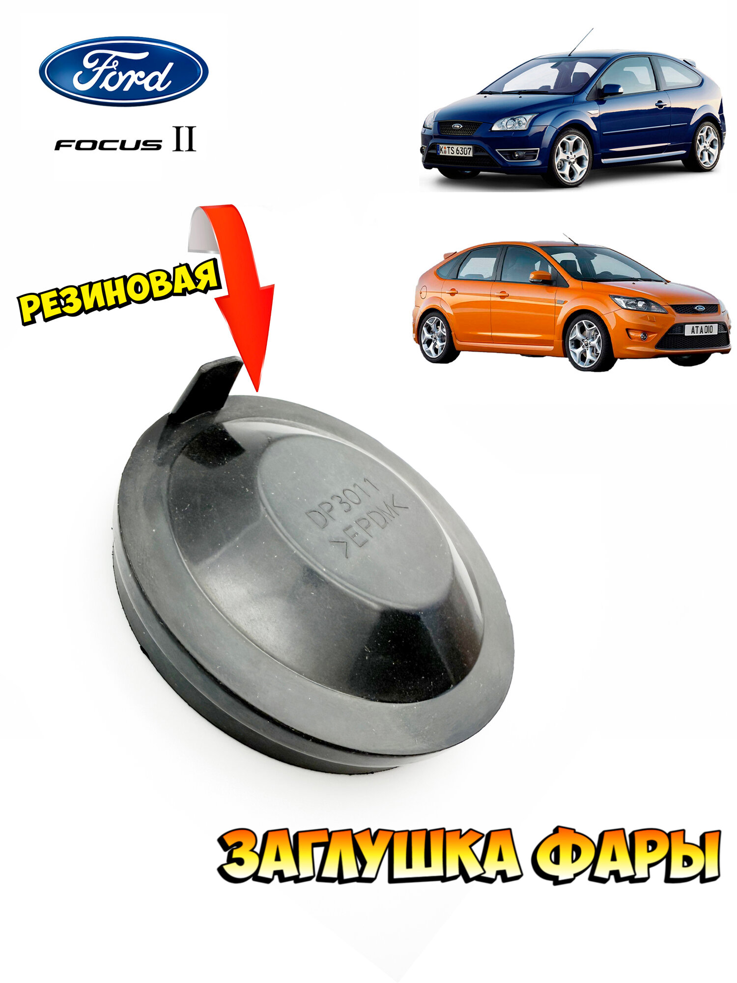 Заглушка фары для Ford Focus 2, 3 Форд Фокус (круглая)