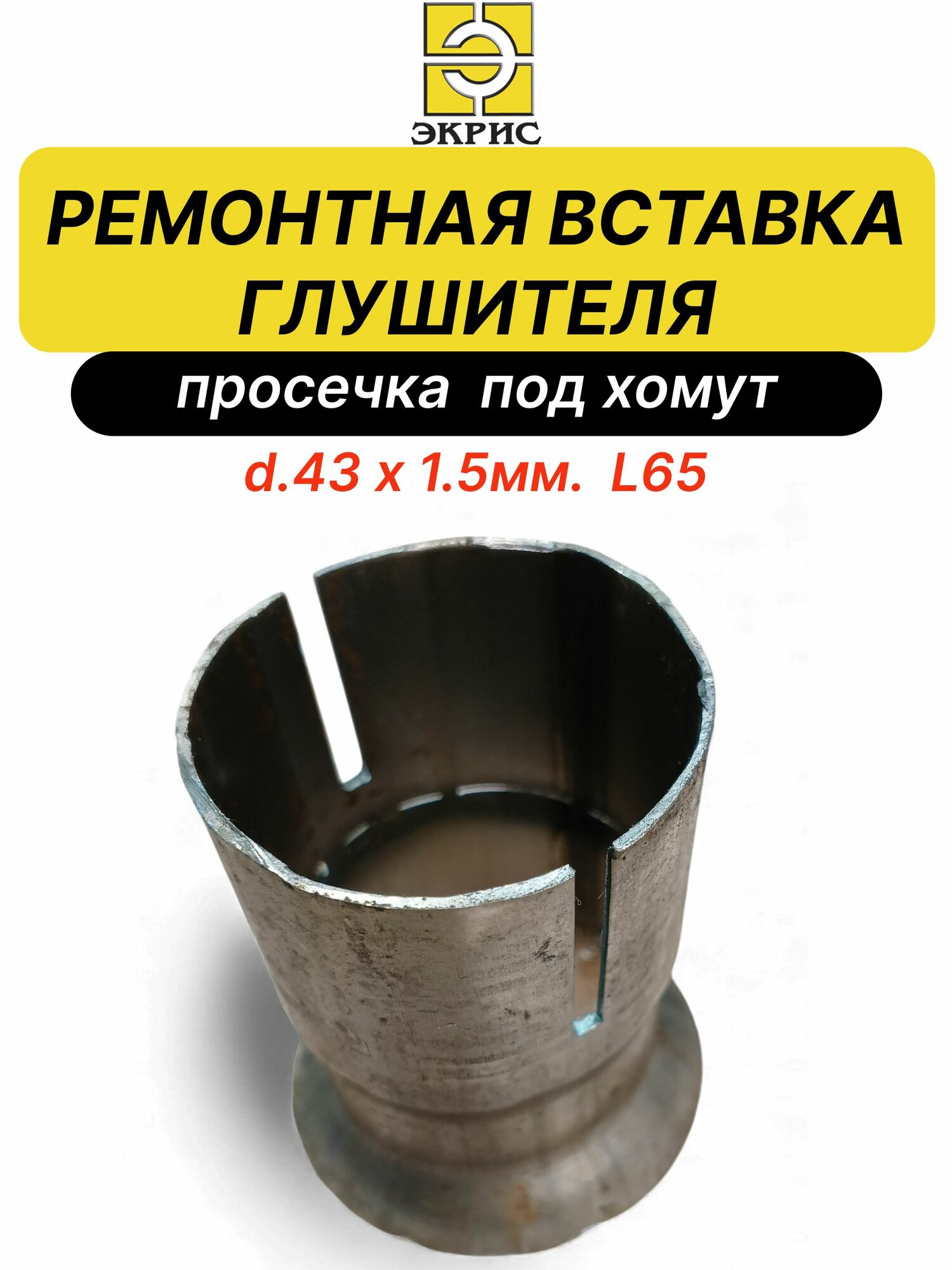Ремонтная вставка глушителя Экрис (d.43х1.5мм. L65). Фланец с просечкой под хомут