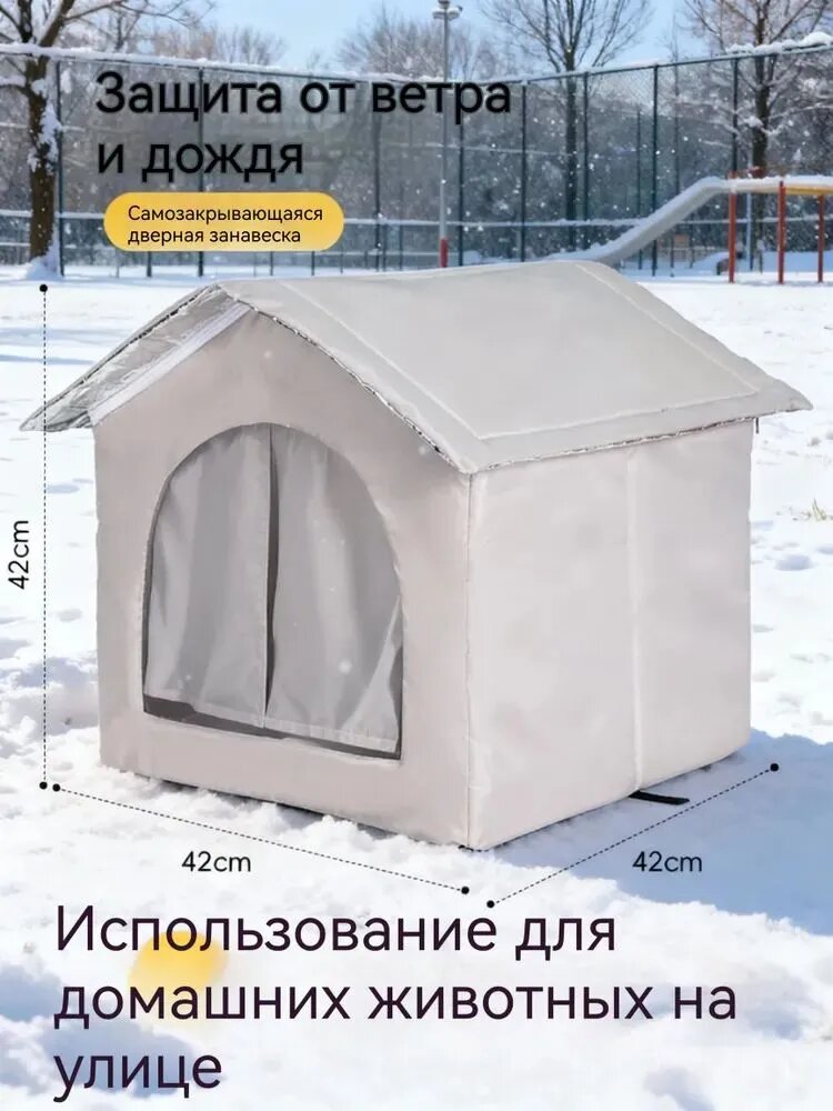 Уличный дом для кошки утепленный, 42х42х42 см. Непромокаемый и ветрозащитный, Зимний уличный домик для кошекуличное укрытие для щенков. Сохраняет тепло в холодную погоду.